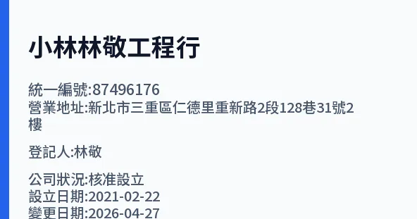 小林林敬工程行的照片-統編 87496176(新北市) 公司登記資料與營業項目詳細圖表