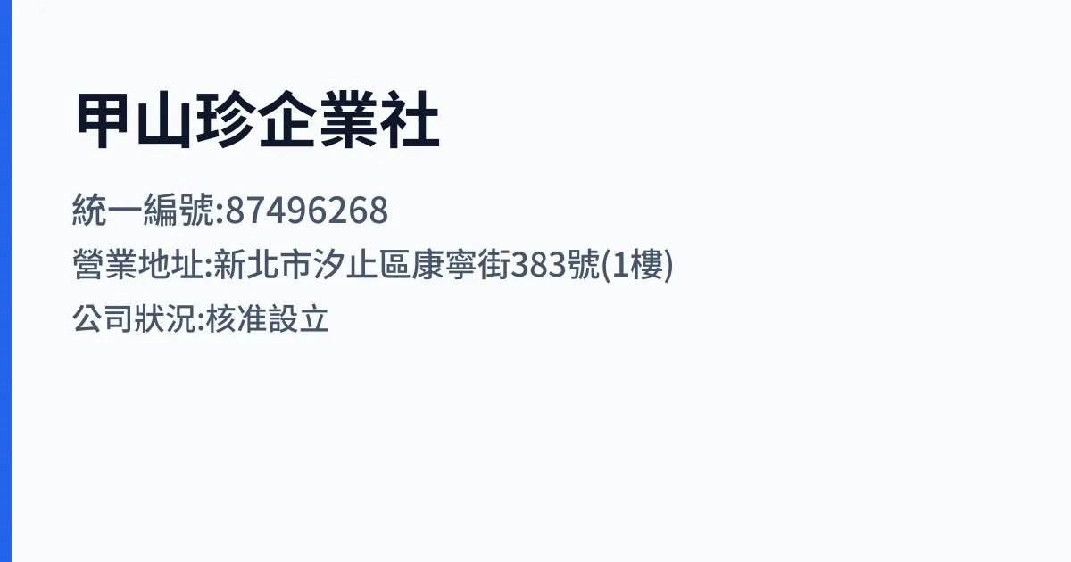 甲山珍企業社 - 統編 87496268(新北市) 公司登記資料與營業項目詳細圖表