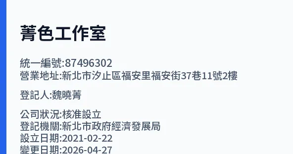 菁色工作室的照片-統編 87496302(新北市) 公司登記資料與營業項目詳細圖表