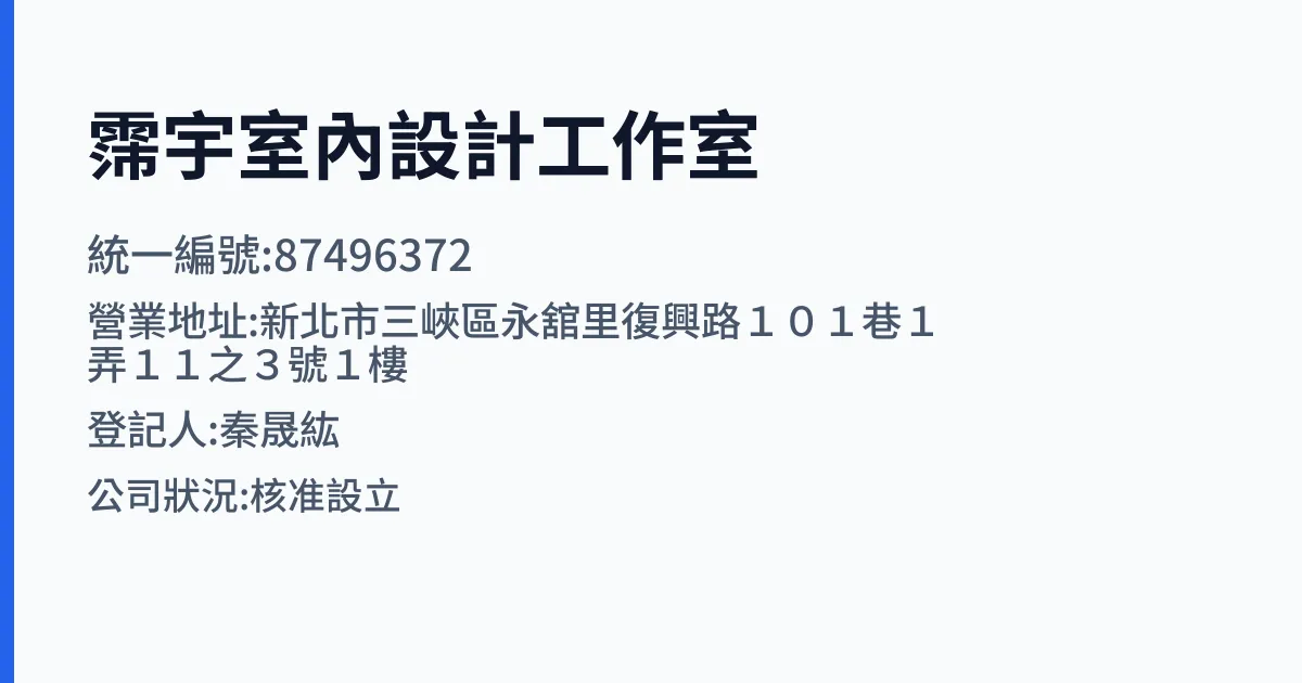 霈宇室內設計工作室 - 統編 87496372(新北市) 公司登記資料與營業項目詳細圖表