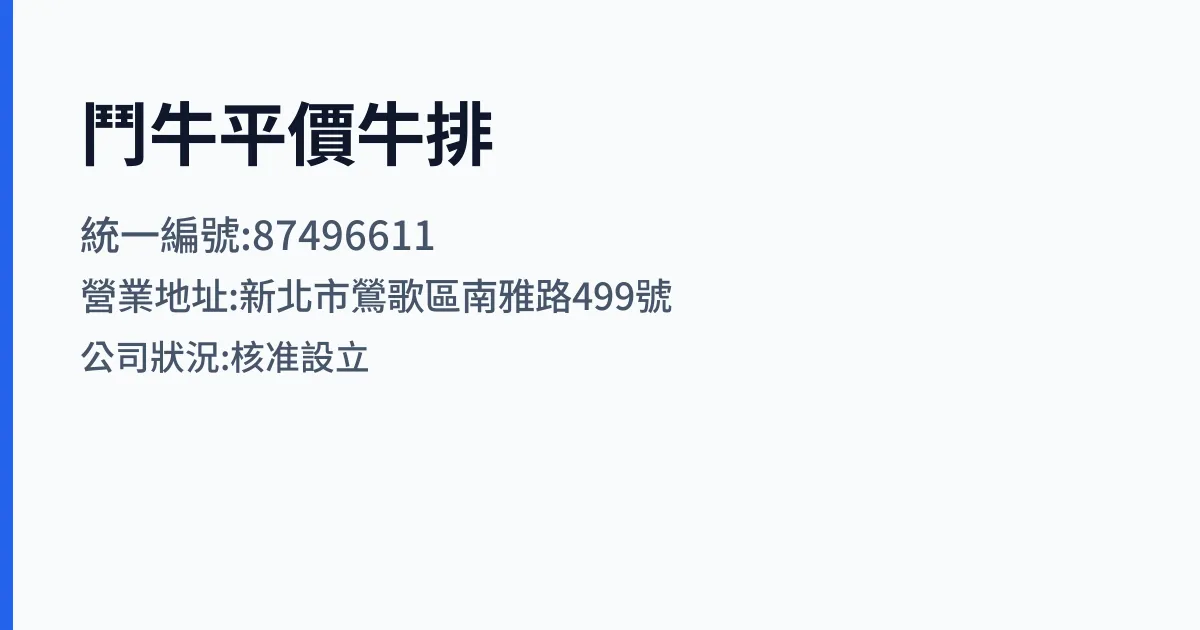鬥牛平價牛排 - 統編 87496611(新北市) 公司登記資料與營業項目詳細圖表