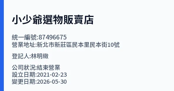 小少爺選物販賣店的照片-統編 87496675(新北市) 公司登記資料與營業項目詳細圖表