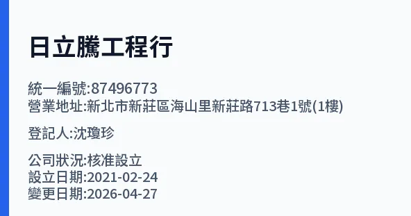 日立騰工程行的照片-統編 87496773(新北市) 公司登記資料與營業項目詳細圖表