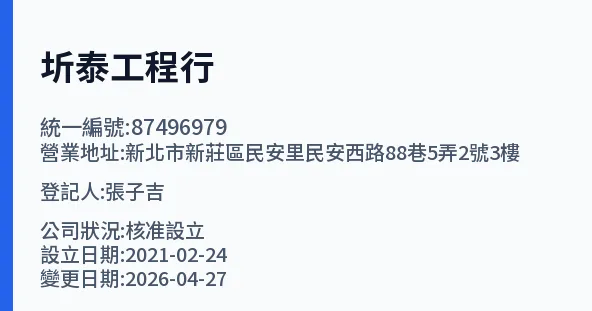 圻泰工程行的照片-統編 87496979(新北市) 公司登記資料與營業項目詳細圖表