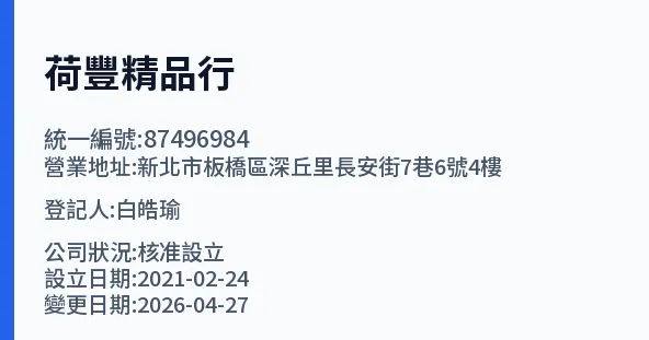 荷豐精品行的照片-統編 87496984(新北市) 公司登記資料與營業項目詳細圖表