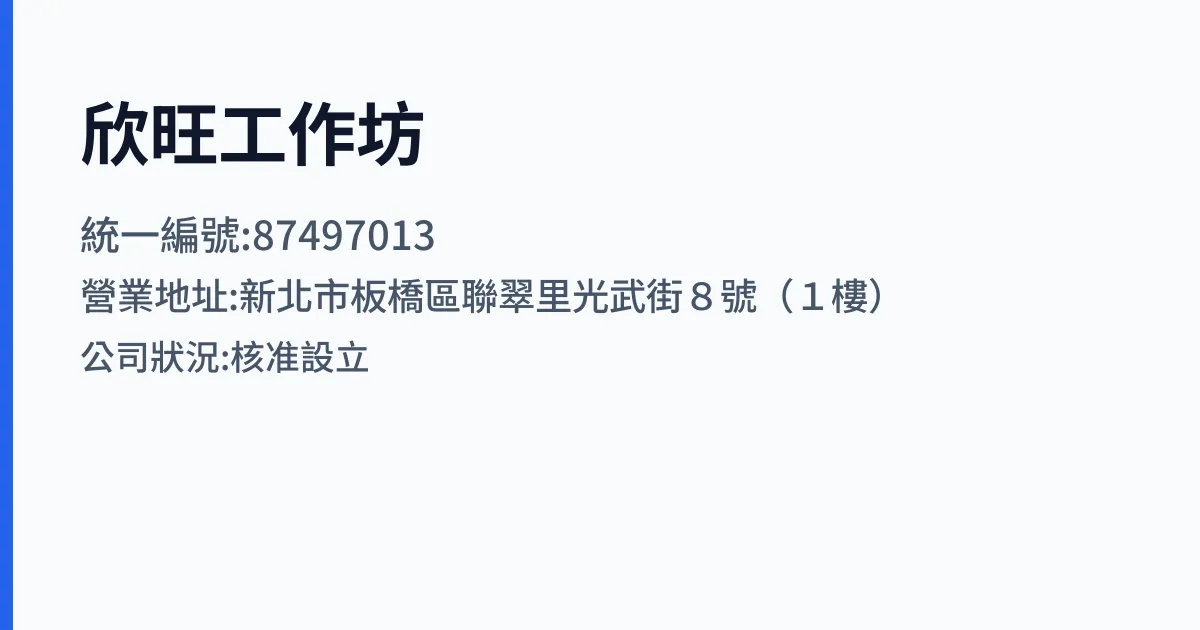 欣旺工作坊 - 統編 87497013(新北市) 公司登記資料與營業項目詳細圖表