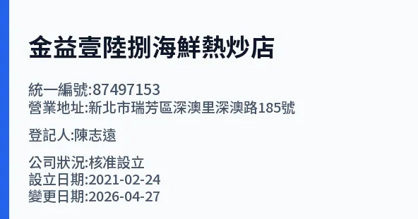 金益壹陸捌海鮮熱炒店的照片-統編 87497153(新北市) 公司登記資料與營業項目詳細圖表