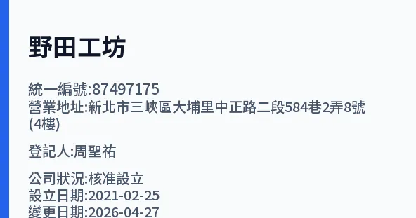 野田工坊的照片-統編 87497175(新北市) 公司登記資料與營業項目詳細圖表