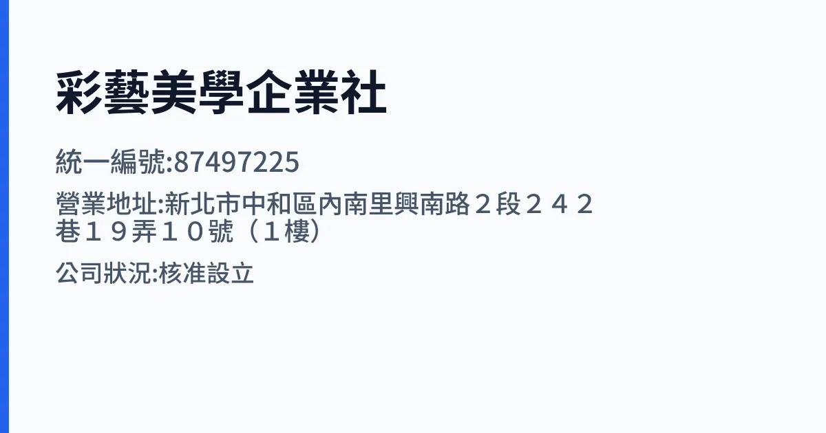 彩藝美學企業社 - 統編 87497225（新北市） 公司登記資料與營業項目詳細圖表