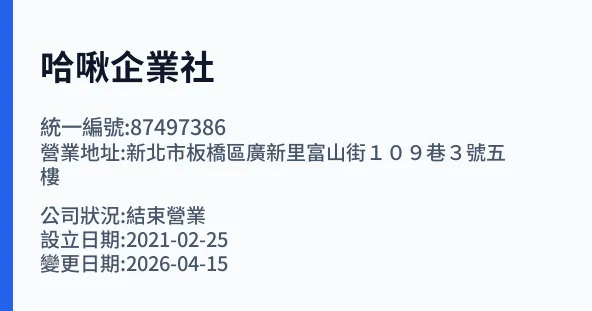 哈啾企業社的照片-統編 87497386(新北市) 公司登記資料與營業項目詳細圖表