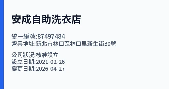 安成自助洗衣店的照片-統編 87497484(新北市) 公司登記資料與營業項目詳細圖表
