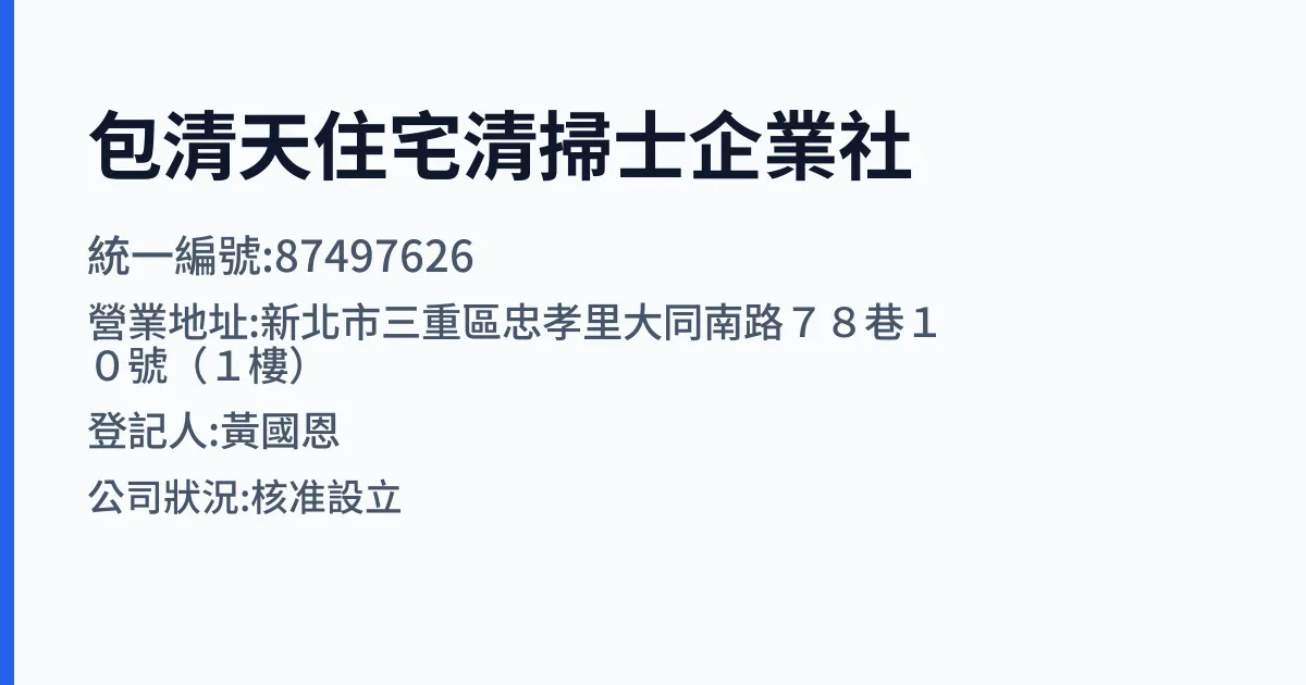 包清天住宅清掃士企業社 - 統編 87497626（新北市） 公司登記資料與營業項目詳細圖表