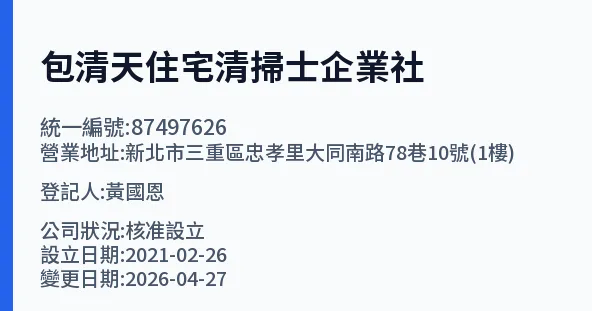 包清天住宅清掃士企業社的照片-統編 87497626(新北市) 公司登記資料與營業項目詳細圖表