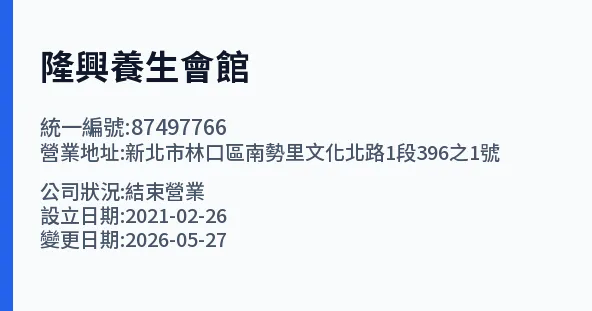 隆興養生會館的照片-統編 87497766(新北市) 公司登記資料與營業項目詳細圖表