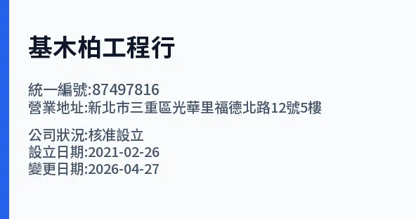 基木柏工程行的照片-統編 87497816(新北市) 公司登記資料與營業項目詳細圖表