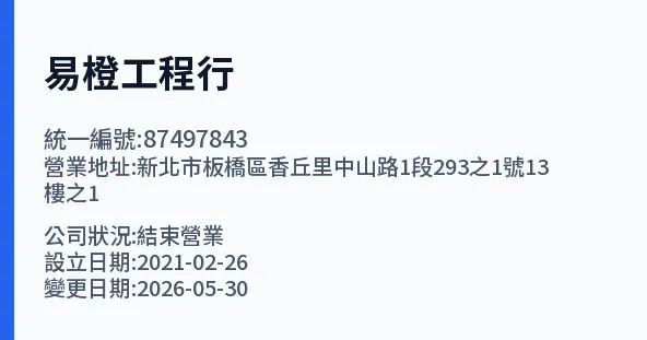 易橙工程行的照片-統編 87497843(新北市) 公司登記資料與營業項目詳細圖表