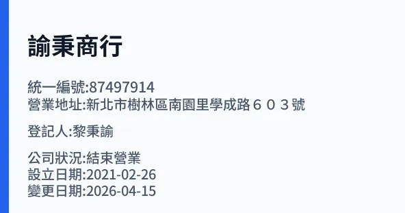 諭秉商行的照片-統編 87497914(新北市) 公司登記資料與營業項目詳細圖表