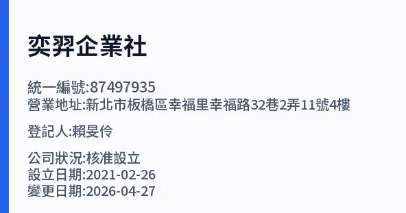 奕羿企業社的照片-統編 87497935(新北市) 公司登記資料與營業項目詳細圖表