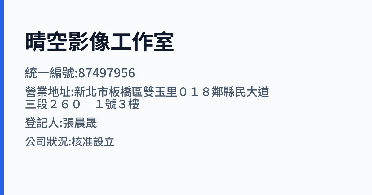 晴空影像工作室 - 統編 87497956（新北市） 公司登記資料與營業項目詳細圖表