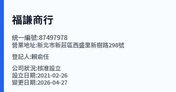 福謙商行的照片-統編 87497978(新北市) 公司登記資料與營業項目詳細圖表