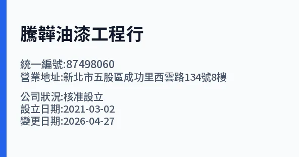 騰韡油漆工程行的照片-統編 87498060(新北市) 公司登記資料與營業項目詳細圖表