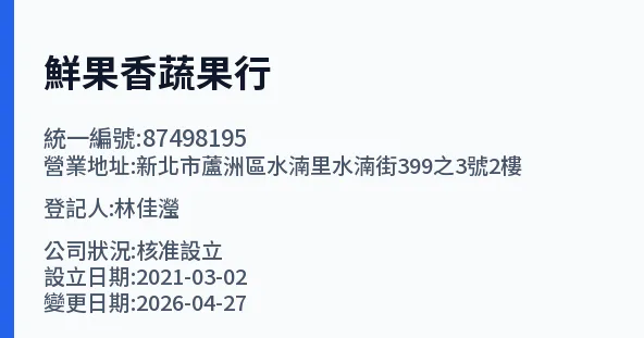 鮮果香蔬果行的照片-統編 87498195(新北市) 公司登記資料與營業項目詳細圖表