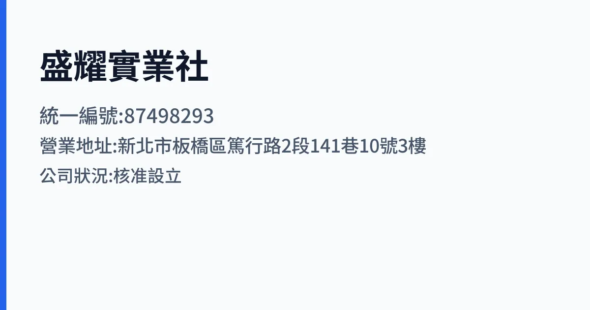 盛耀實業社 - 統編 87498293(新北市) 公司登記資料與營業項目詳細圖表