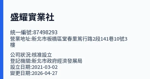 盛耀實業社的照片-統編 87498293(新北市) 公司登記資料與營業項目詳細圖表