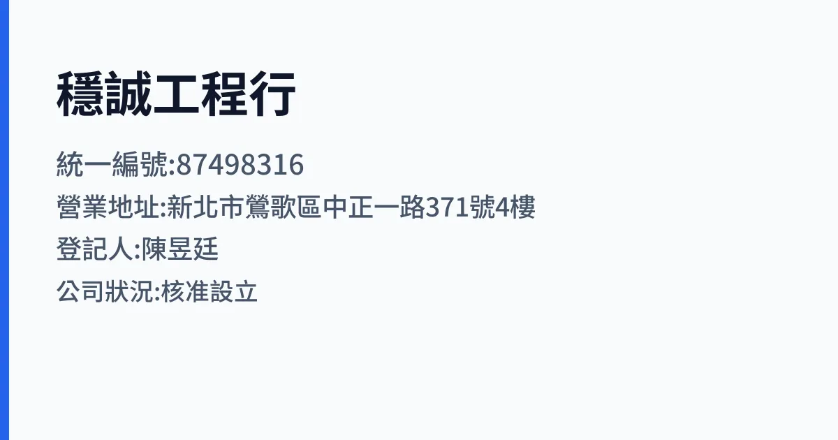 穩誠工程行 - 統編 87498316(新北市) 公司登記資料與營業項目詳細圖表
