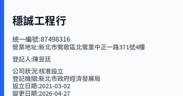 穩誠工程行的照片-統編 87498316(新北市) 公司登記資料與營業項目詳細圖表
