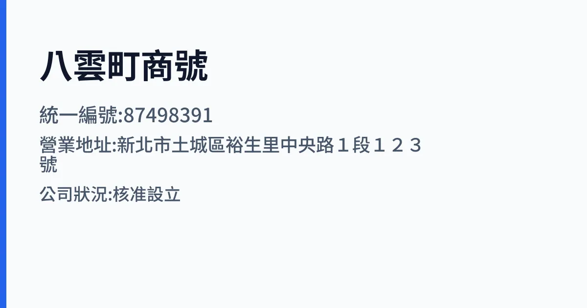 八雲町商號 - 統編 87498391(新北市) 公司登記資料與營業項目詳細圖表