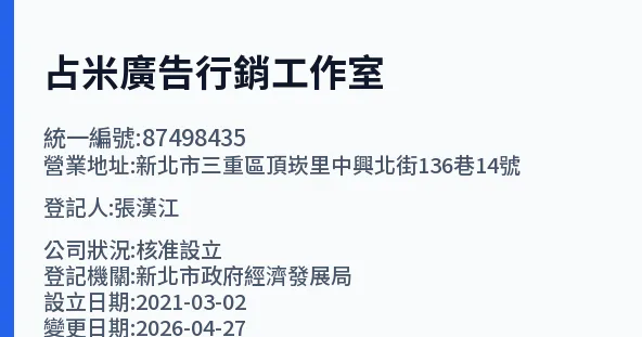 占米廣告行銷工作室的照片-統編 87498435(新北市) 公司登記資料與營業項目詳細圖表