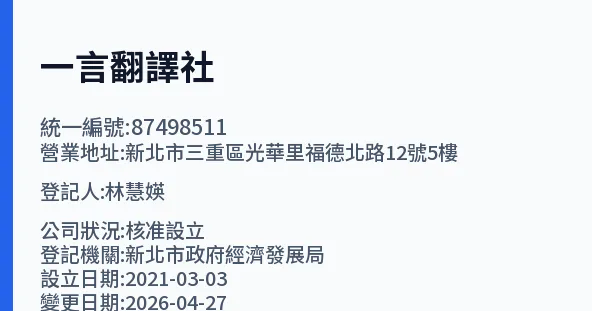 一言翻譯社的照片-統編 87498511(新北市) 公司登記資料與營業項目詳細圖表