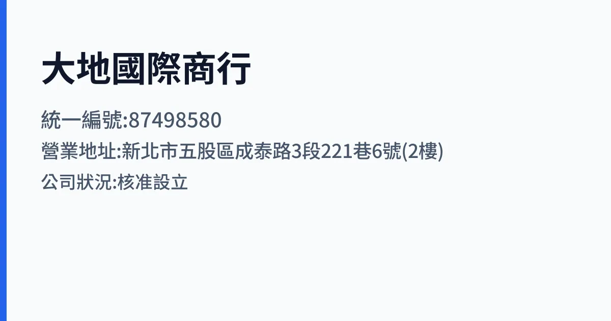 大地國際商行 - 統編 87498580(新北市) 公司登記資料與營業項目詳細圖表