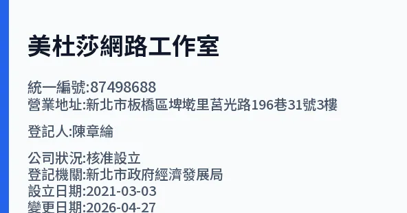 美杜莎網路工作室的照片-統編 87498688(新北市) 公司登記資料與營業項目詳細圖表