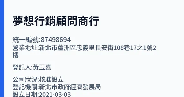 夢想行銷顧問商行的照片-統編 87498694(新北市) 公司登記資料與營業項目詳細圖表