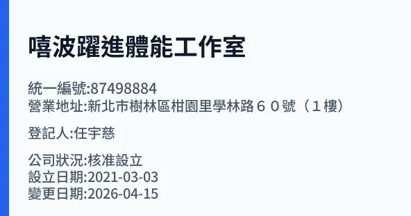 嘻波躍進體能工作室的照片-統編 87498884(新北市) 公司登記資料與營業項目詳細圖表
