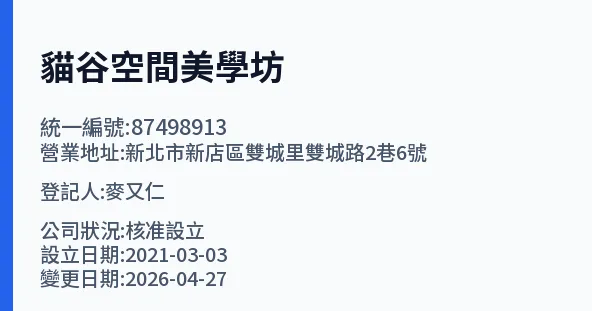 貓谷空間美學坊的照片-統編 87498913(新北市) 公司登記資料與營業項目詳細圖表