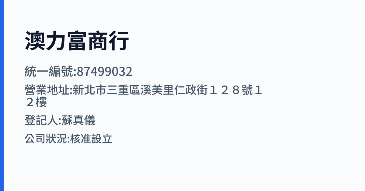 澳力富商行 - 統編 87499032(新北市) 公司登記資料與營業項目詳細圖表