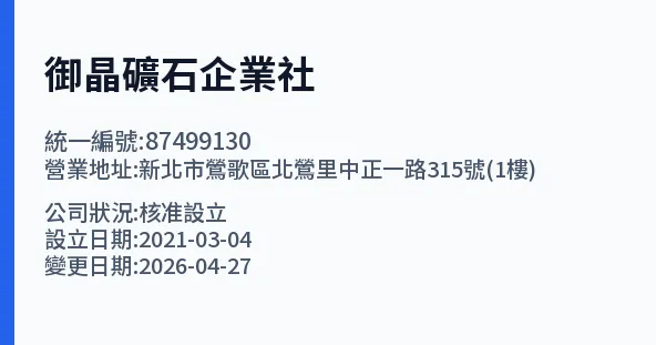 御晶礦石企業社的照片-統編 87499130(新北市) 公司登記資料與營業項目詳細圖表