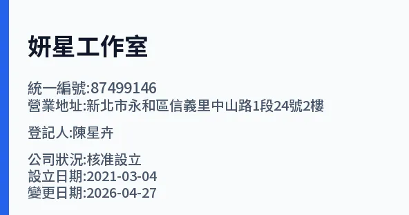 妍星工作室的照片-統編 87499146(新北市) 公司登記資料與營業項目詳細圖表