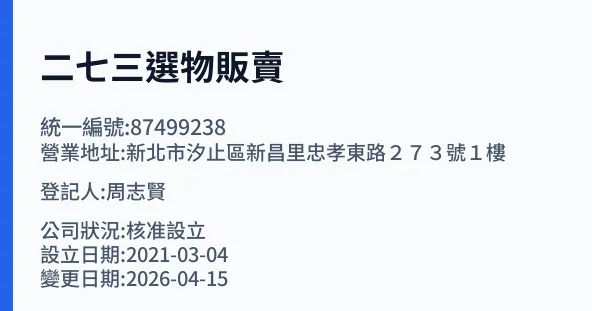 二七三選物販賣的照片-統編 87499238(新北市) 公司登記資料與營業項目詳細圖表