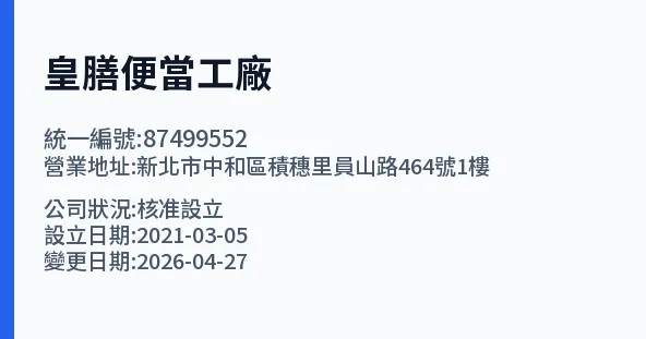 皇膳便當工廠的照片-統編 87499552(新北市) 公司登記資料與營業項目詳細圖表