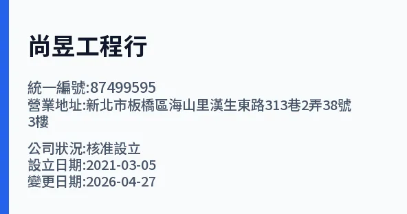 尚昱工程行的照片-統編 87499595(新北市) 公司登記資料與營業項目詳細圖表
