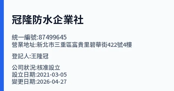 冠隆防水企業社的照片-統編 87499645(新北市) 公司登記資料與營業項目詳細圖表