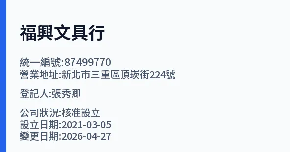 福興文具行的照片-統編 87499770(新北市) 公司登記資料與營業項目詳細圖表