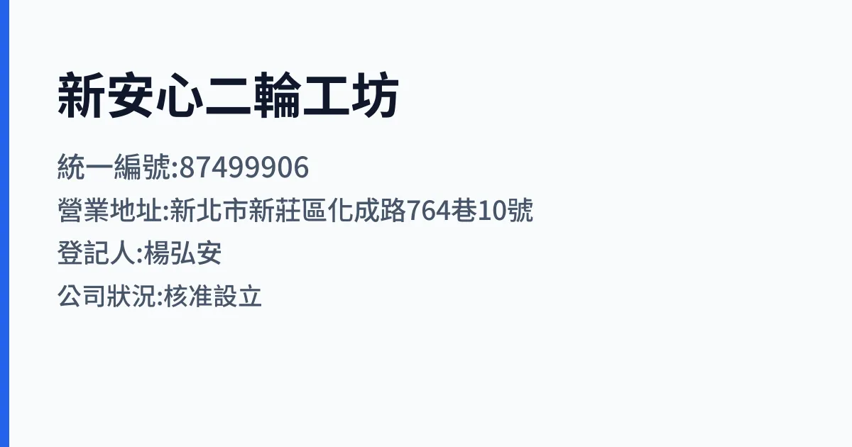 新安心二輪工坊 - 統編 87499906(新北市) 公司登記資料與營業項目詳細圖表