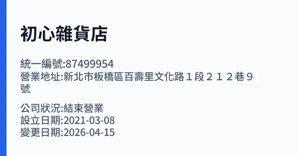 初心雜貨店的照片-統編 87499954(新北市) 公司登記資料與營業項目詳細圖表