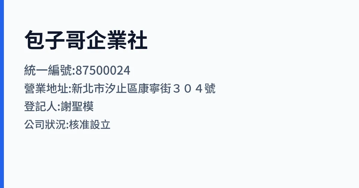 包子哥企業社 - 統編 87500024(新北市) 公司登記資料與營業項目詳細圖表