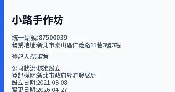 小路手作坊的照片-統編 87500039(新北市) 公司登記資料與營業項目詳細圖表